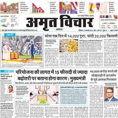 Ayodhya Epaper 31 January 2026 - Page 1 - Amrit Vichar